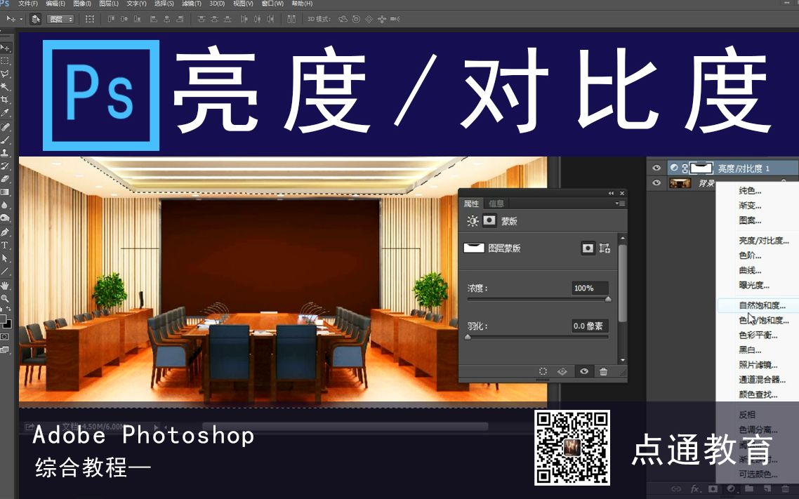 PS教程 调整图像亮度和对比度 临沂点通教育