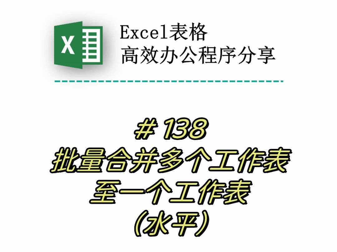 Excel批量合并多个工作表至一个工作表(水平)