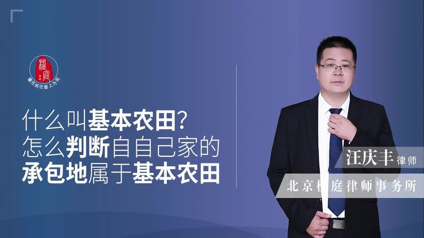 什么叫基本农田?怎么判断自己家承包地属于基本农田?