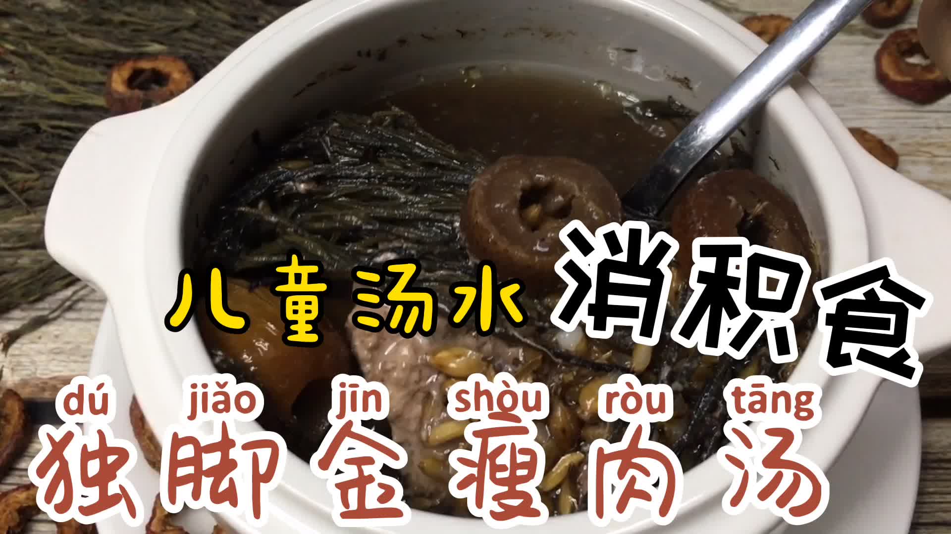 广东靓汤:独脚金瘦肉汤味道酸甜,儿童常喝消积胃口好,做法简单