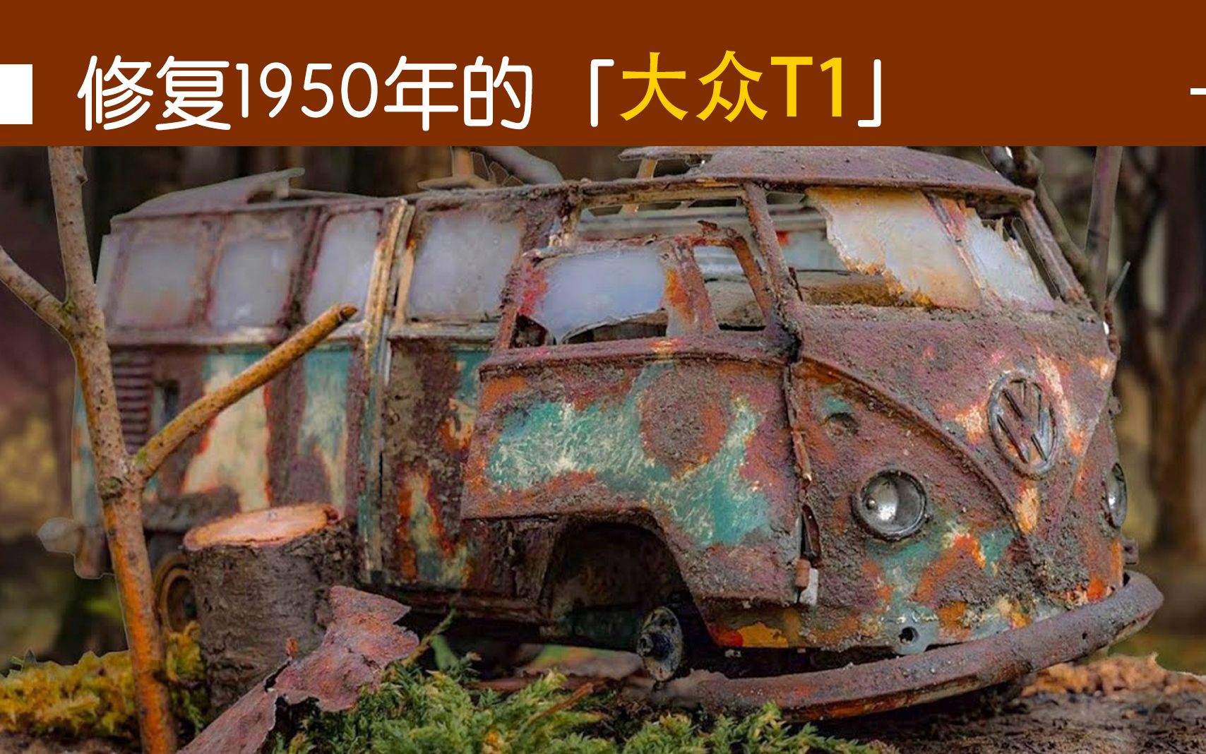 手工修复1950年大众T1,有史以来最经典的面包车!