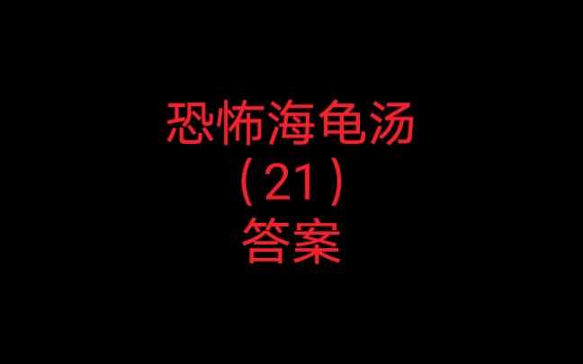 恐怖海龟汤(21)答案