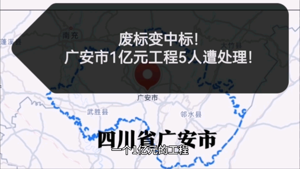 废标变中标,广安市1亿元工程5人遭处理!