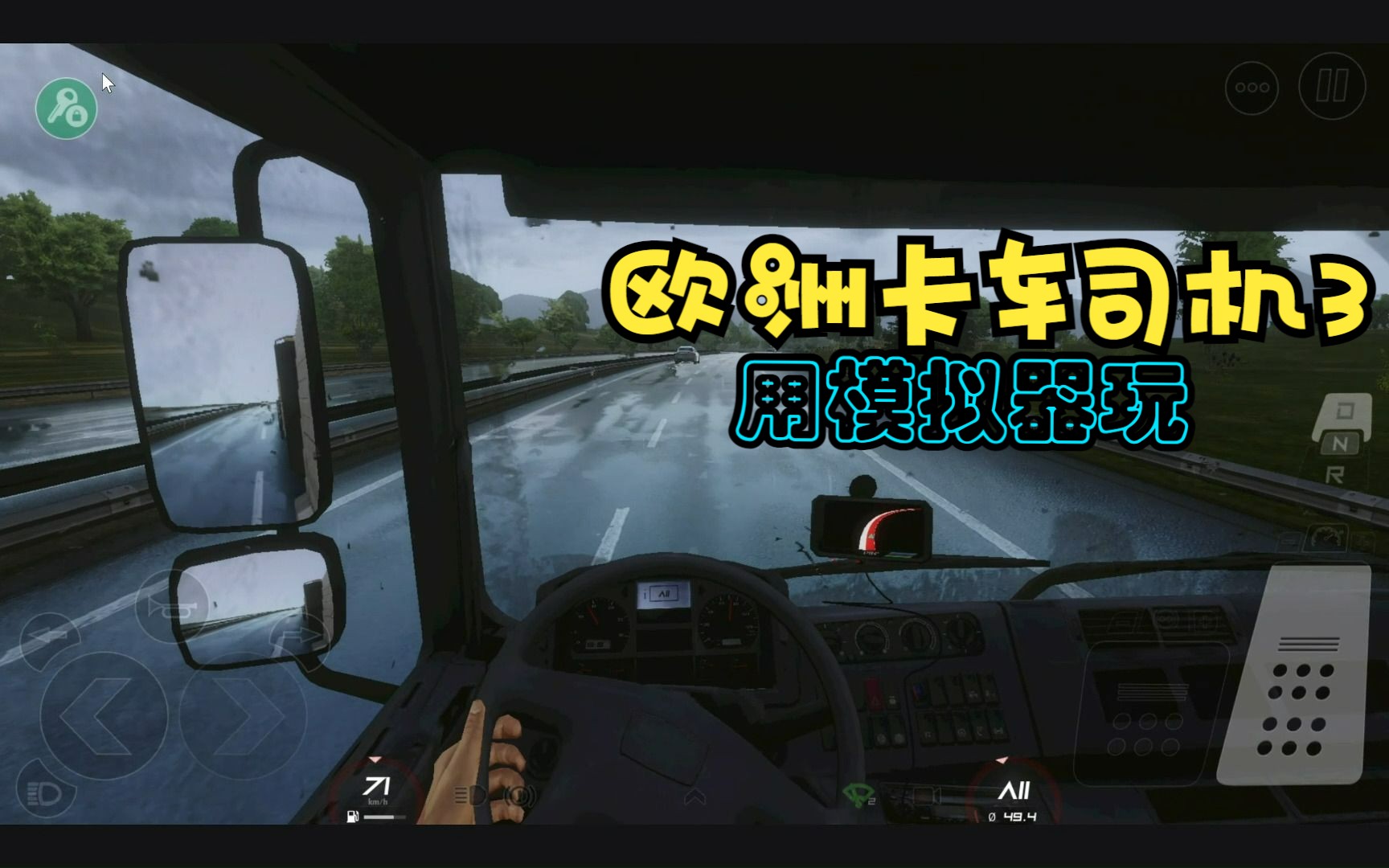 欧卡3:当你用模拟器玩欧洲卡车司机3会怎么样?_单机游戏热门视频