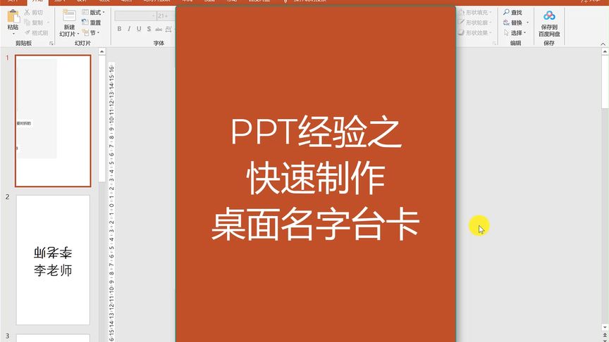 PPT经验之快速制作桌面名字台卡 #职场王者 #宅春节涨知识
