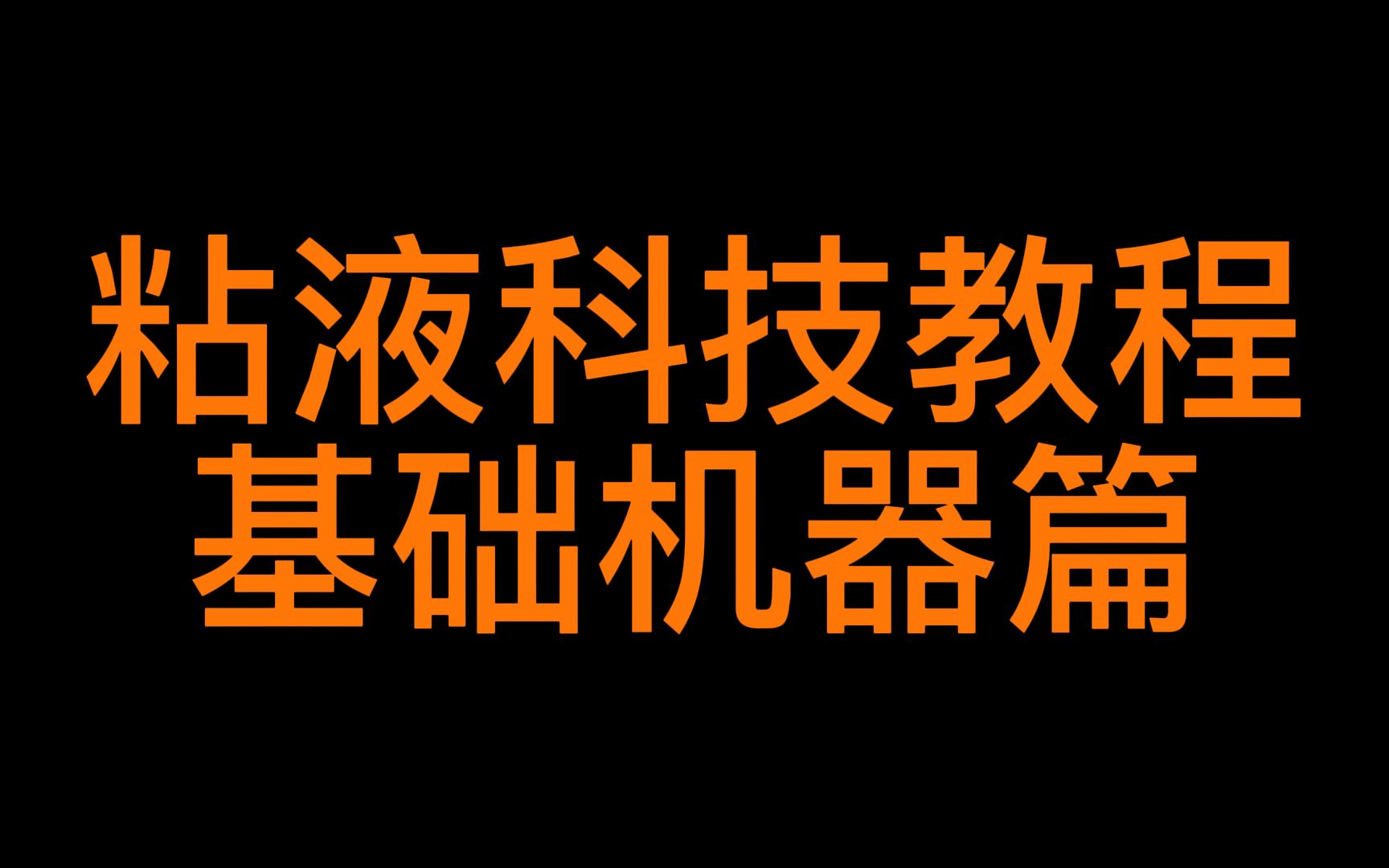我的世界粘液科技基础教程-基础机器篇_我的世界_攻略