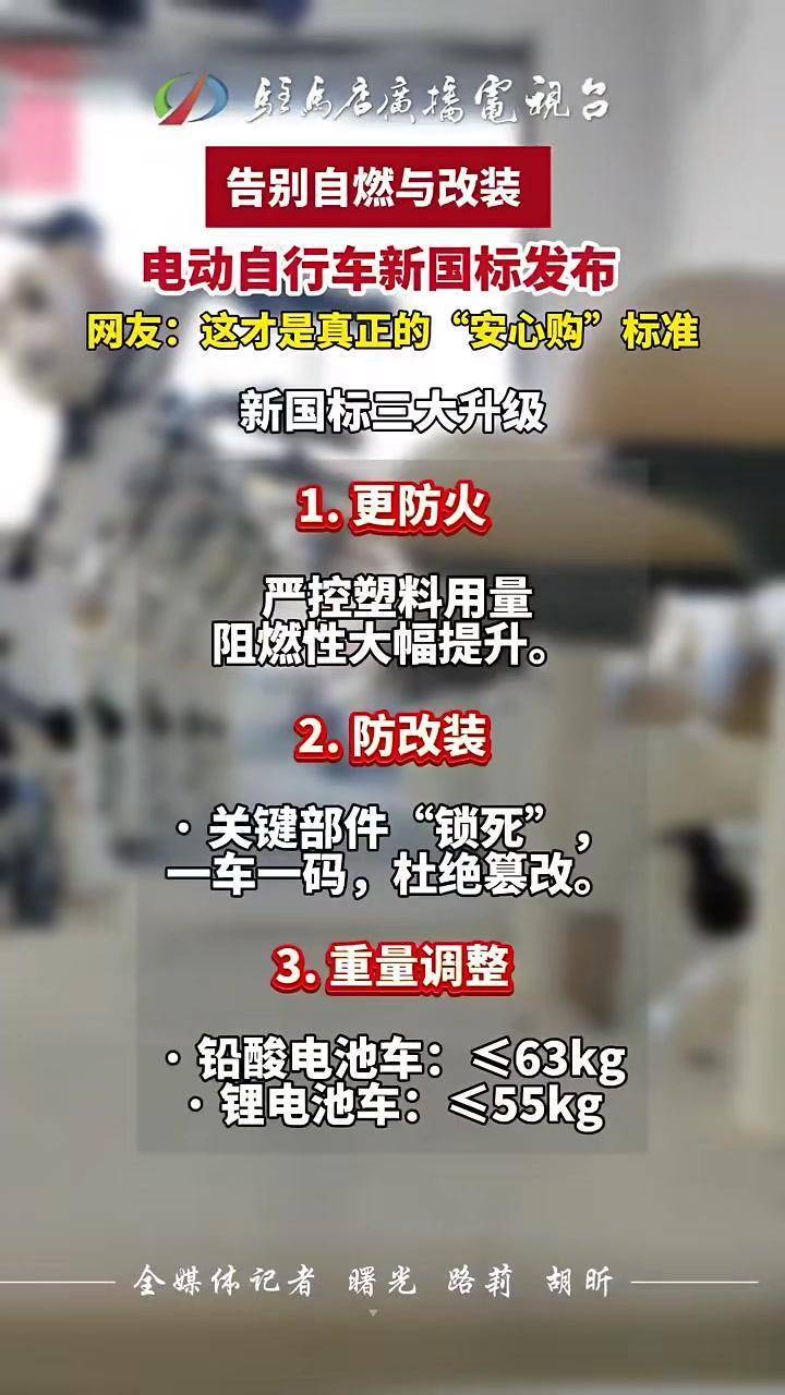 告别自燃与改装电动自行车新国标发布网友:这才是真正的"安心购"标准...
