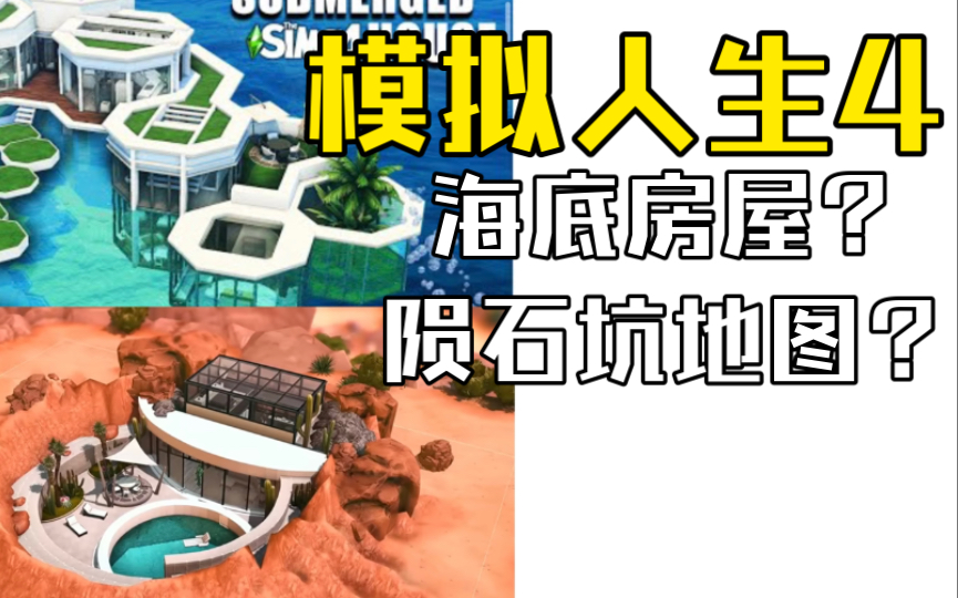 模拟人生4海底房屋和陨石坑地图怎么建?推荐一位超强大大_哔哩哔哩...