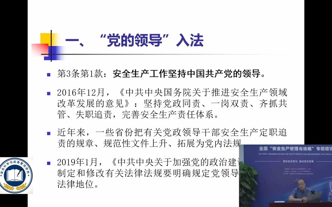 新修《安全生产法》解读(2021)