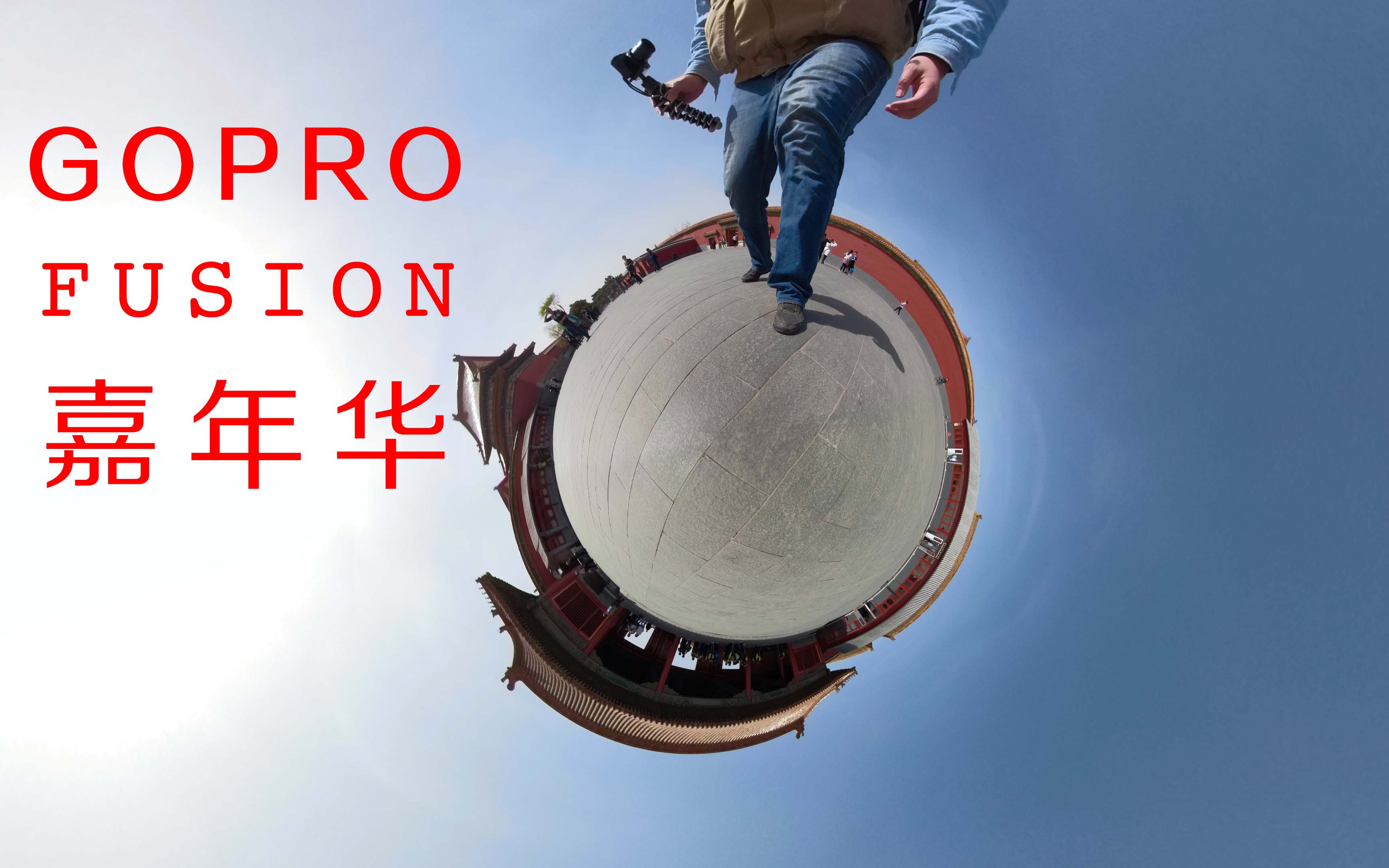 梁SIR带你体验GOPRO FUSION