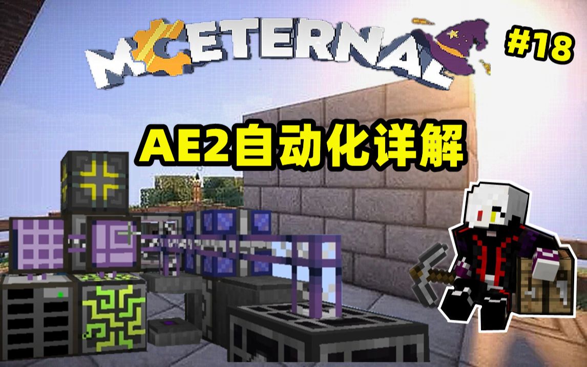 ...的MC】AE2超简单自动合成详解!让我来解放你的双手! #18 我的世界