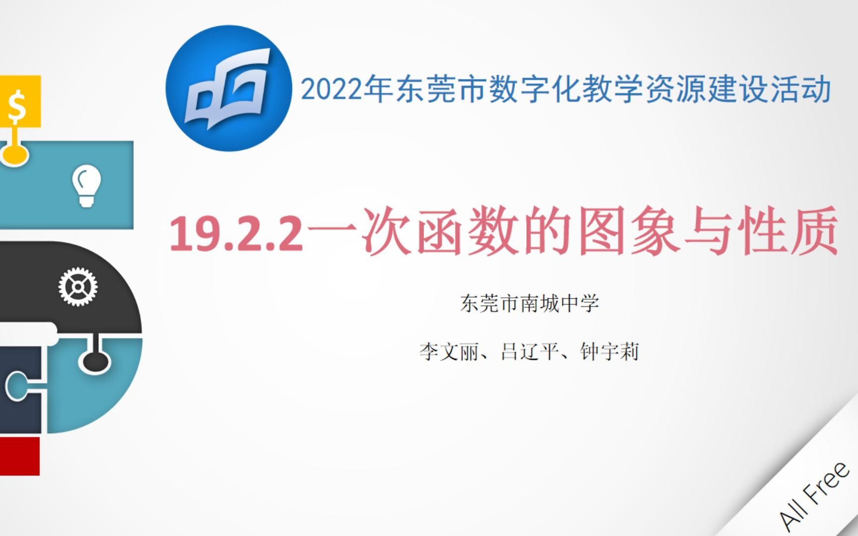 微课:19.2.2一次函数的图象与性质