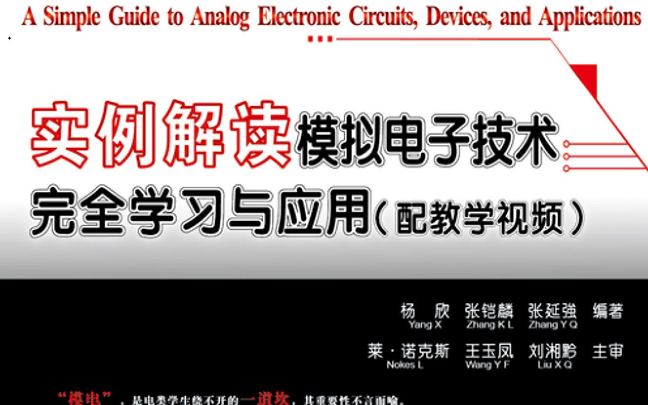 零基础电子工程师入门视频—基础模电知识Ⅴ(集成运放,滤波器)