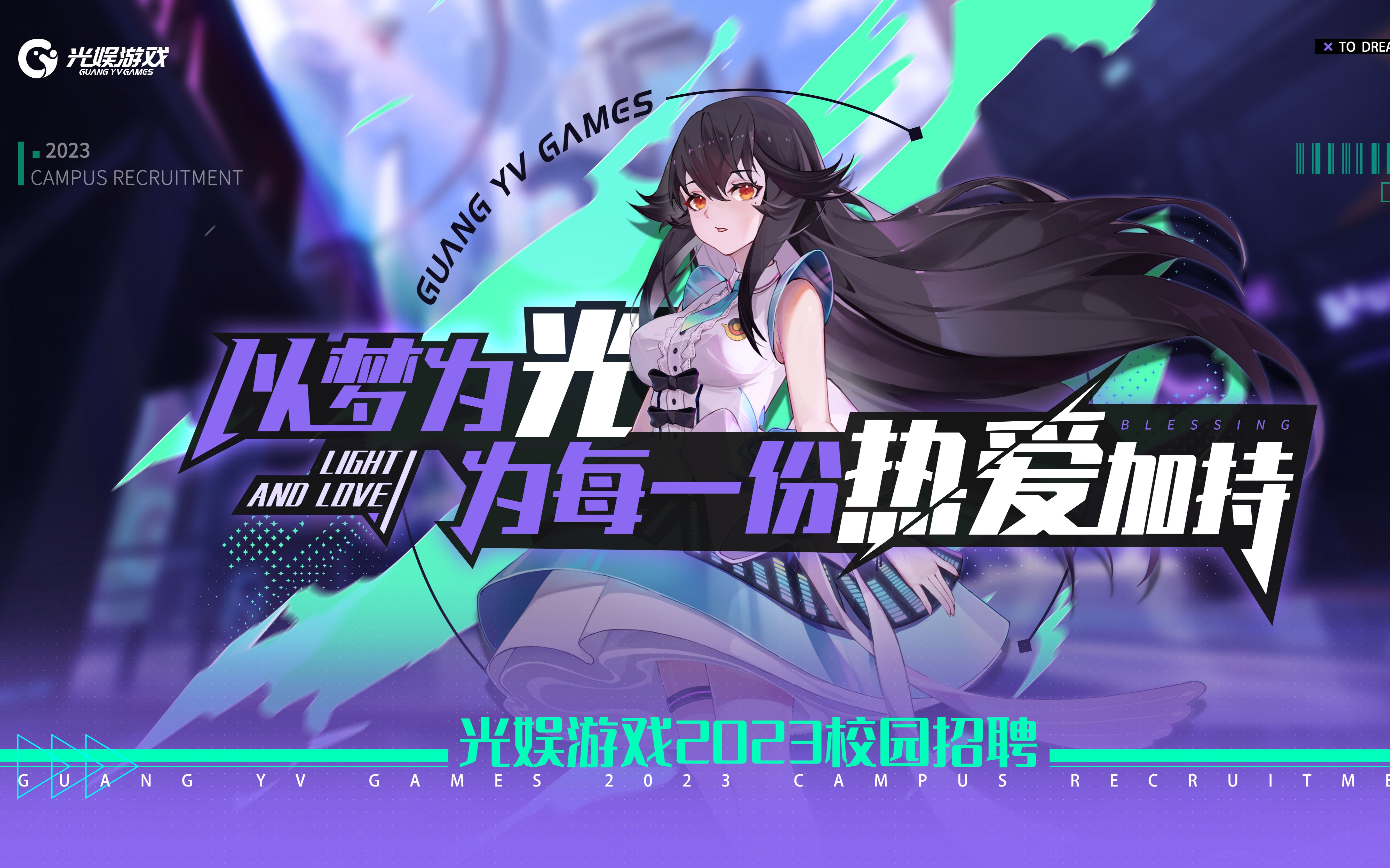 光娱游戏2023校园招聘宣传片震撼来袭!