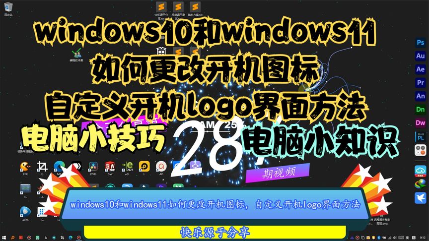 windows10和windows11如何更改开机图标,自定义开机logo界面方法