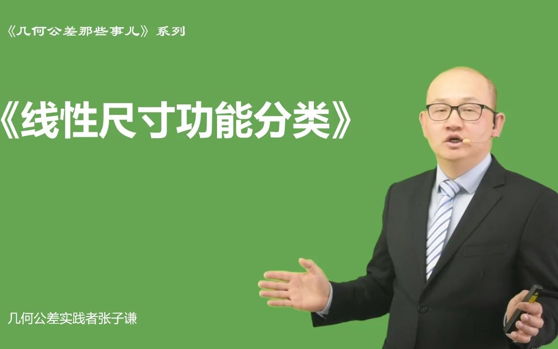 子谦老师讲公差之线性尺寸功能分类