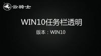 win10任务栏透明