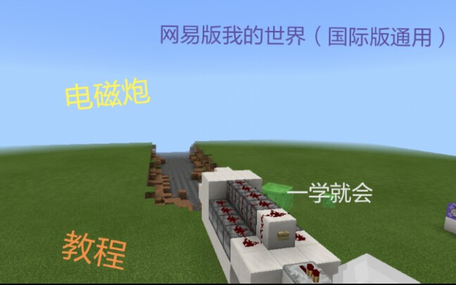 【网易版我的世界】超简单电磁炮教程,国际版通用,学会了把币留下,学...