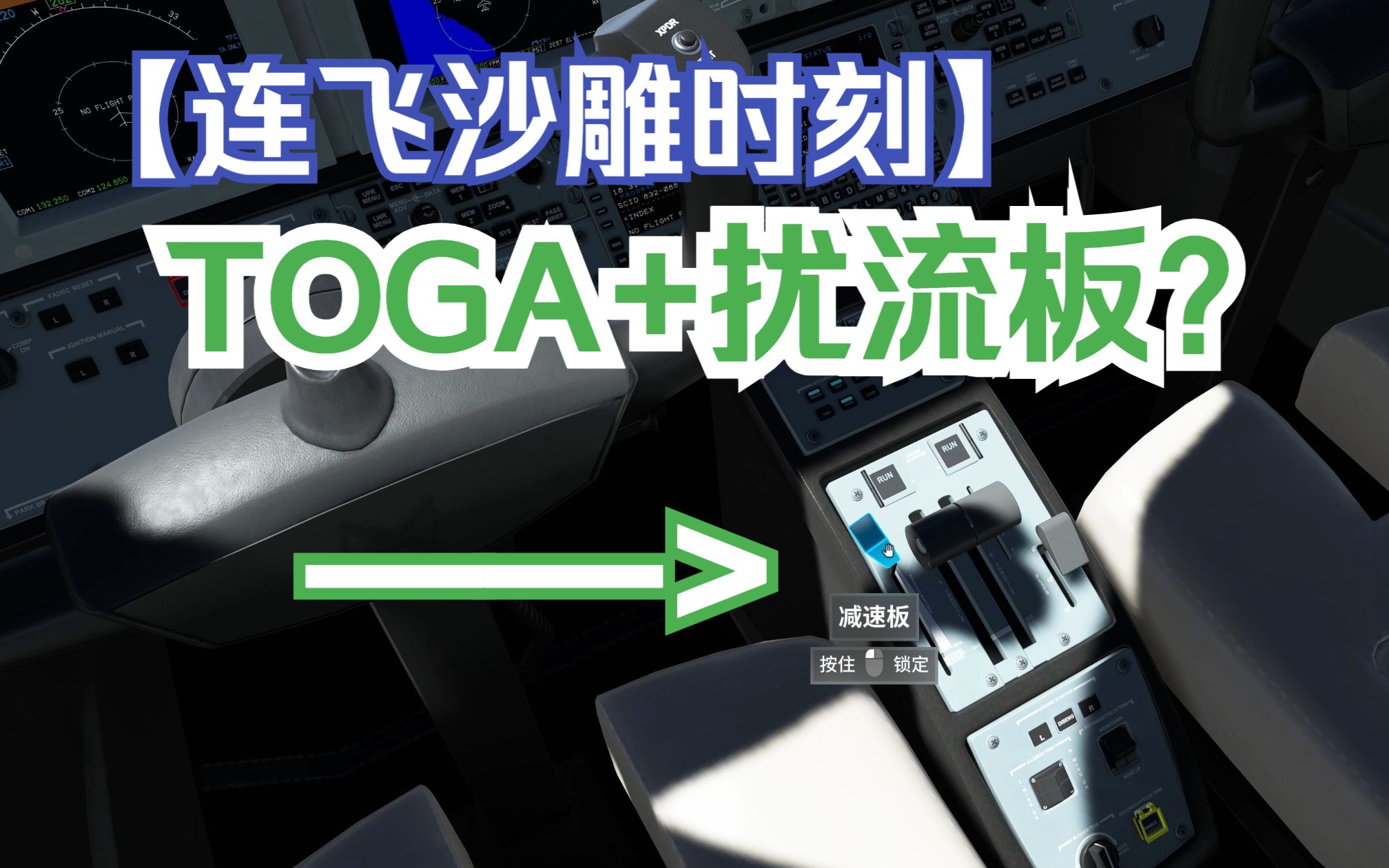 【微软模拟飞行】盘点那些连飞时的沙雕时刻