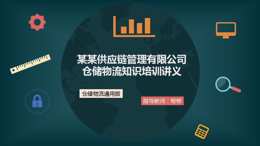 仓储物流知识培训讲义PPT,全套内容教学课件,员工培训拿来就用