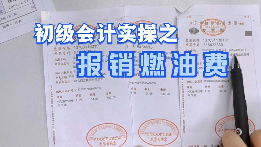 实操之报销燃油费#初级会计实操##考证#