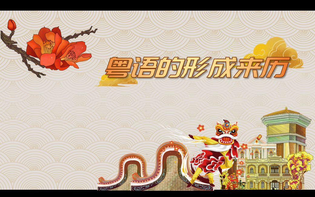古人都是说粤语的吗?粤语的形成来历