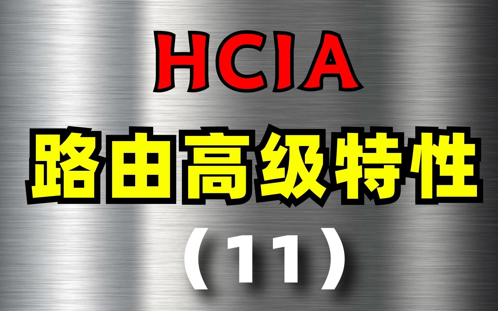 【华为认证HCIA技术讲解11】:路由高级特性介绍,掌握路由分类及基本...