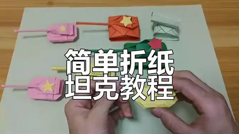 用一张纸折出霸气坦克模型