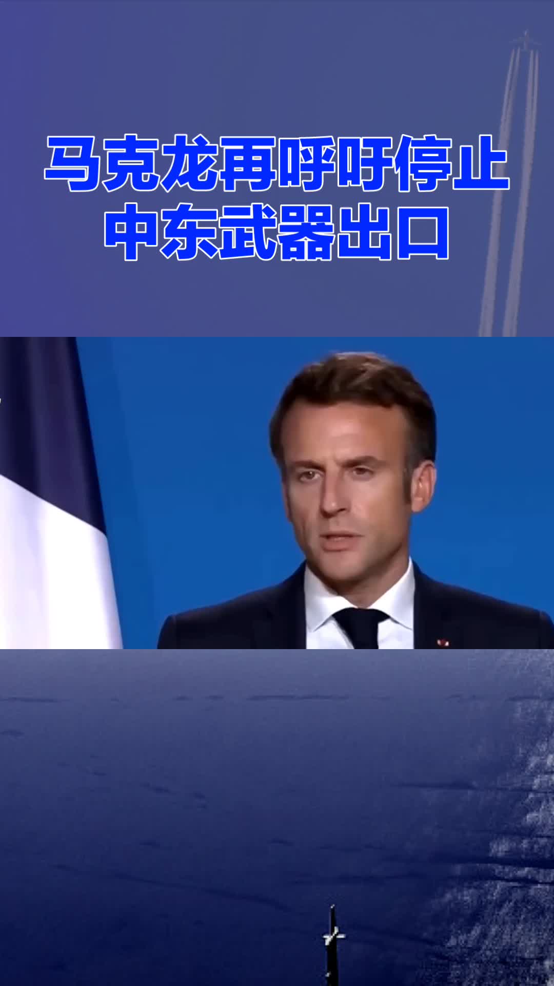 #马克龙再呼吁停止中东武器出口