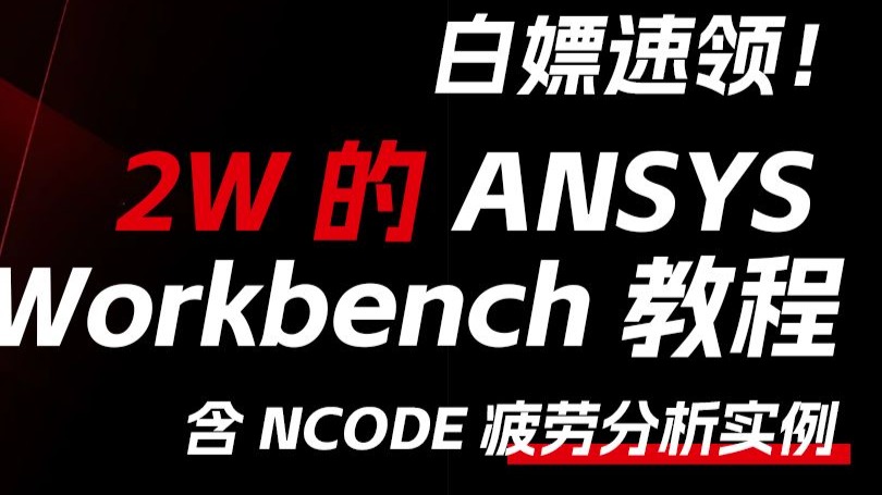 白嫖速领!ANSYS Workbench视频教程,含ncode疲劳分析实例