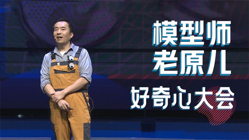 模型师老原儿:视频创作要攒一手好牌,才打的漂亮
