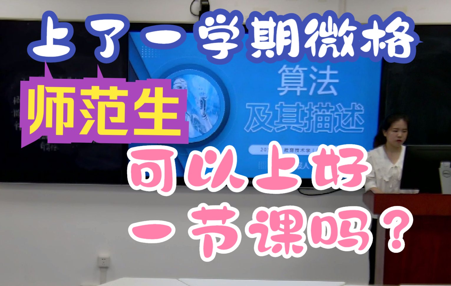 教育技术学师范生的微格日常 |《算法及其描述》说课+试讲 | 我想成为...