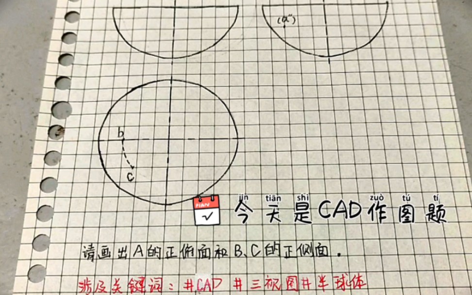 #CAD #三视图 #半球体。试了下图片转视频,效果不太好,需要的将就着...