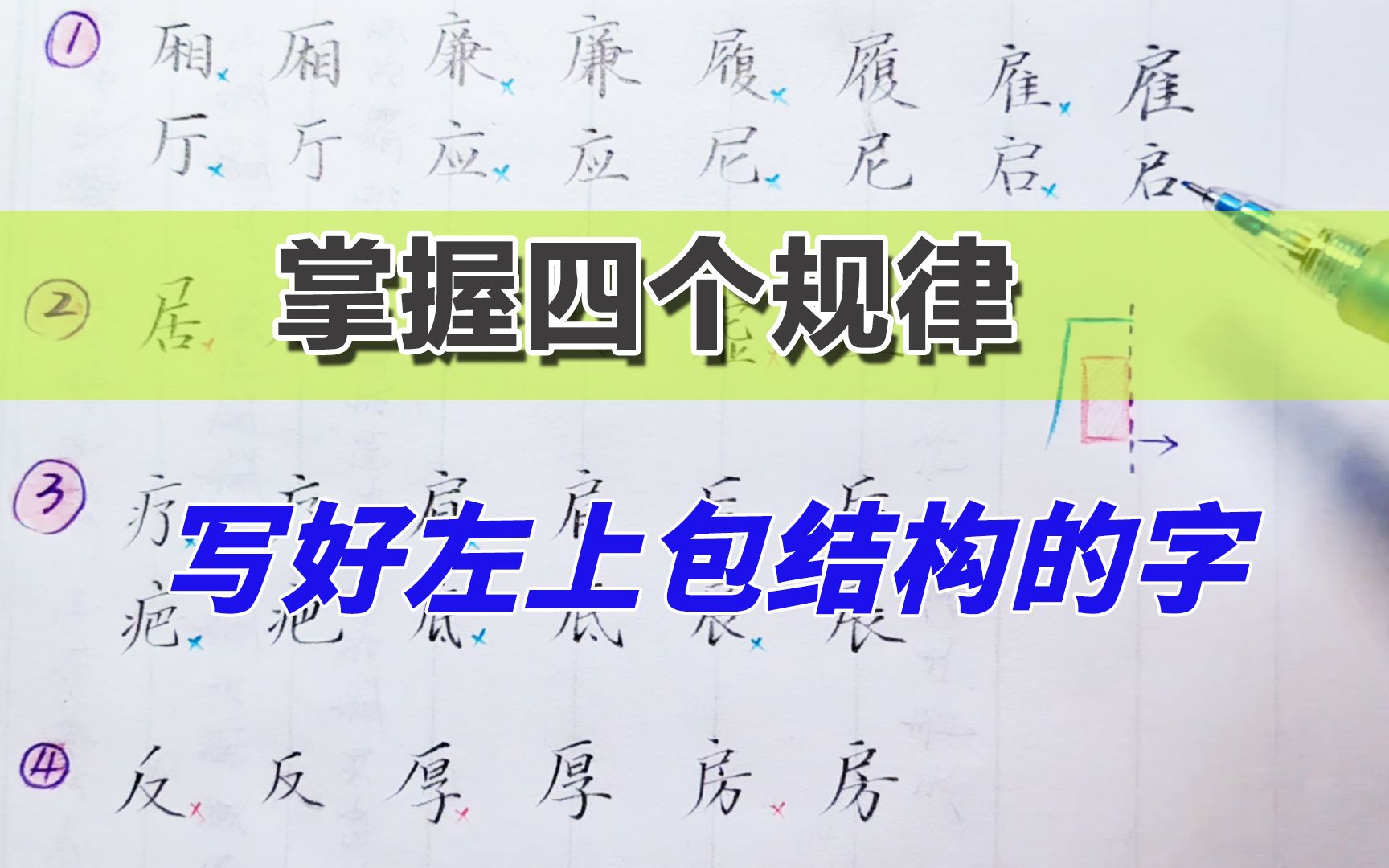 掌握这四个书写规律,轻松写好左上包围结构的字,学到就是赚到