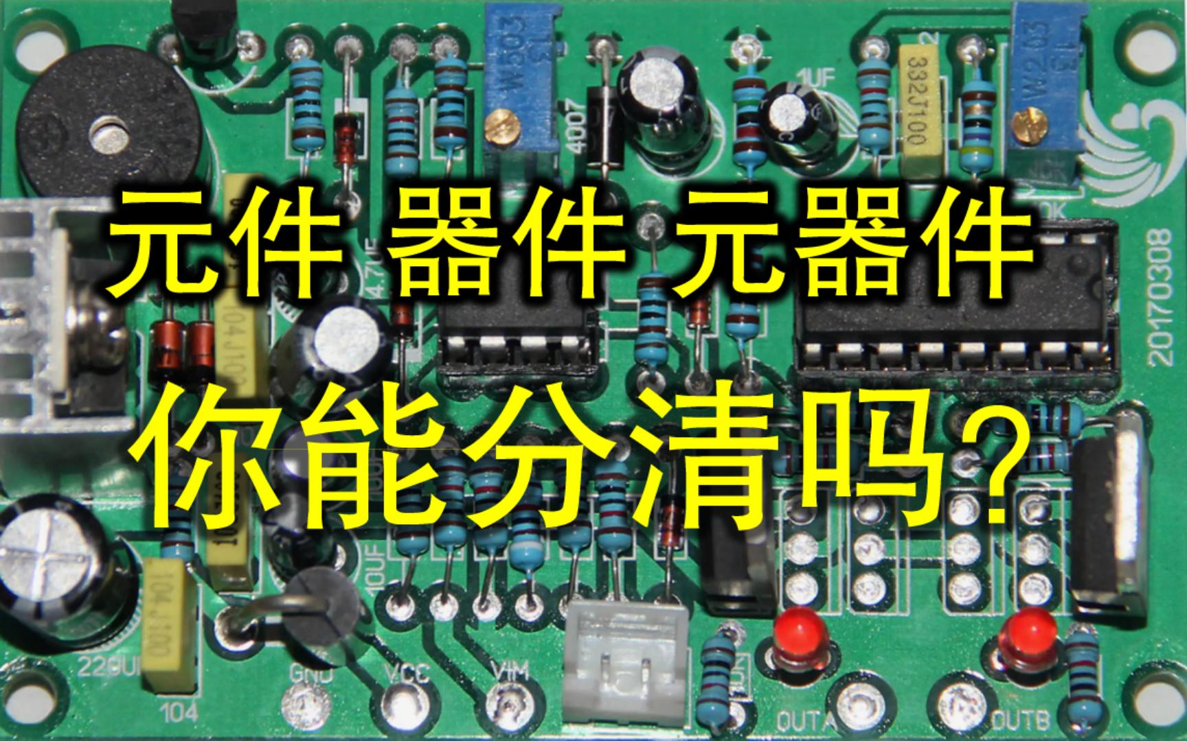[0020]关于元件、器件的区别,我猜你分不清