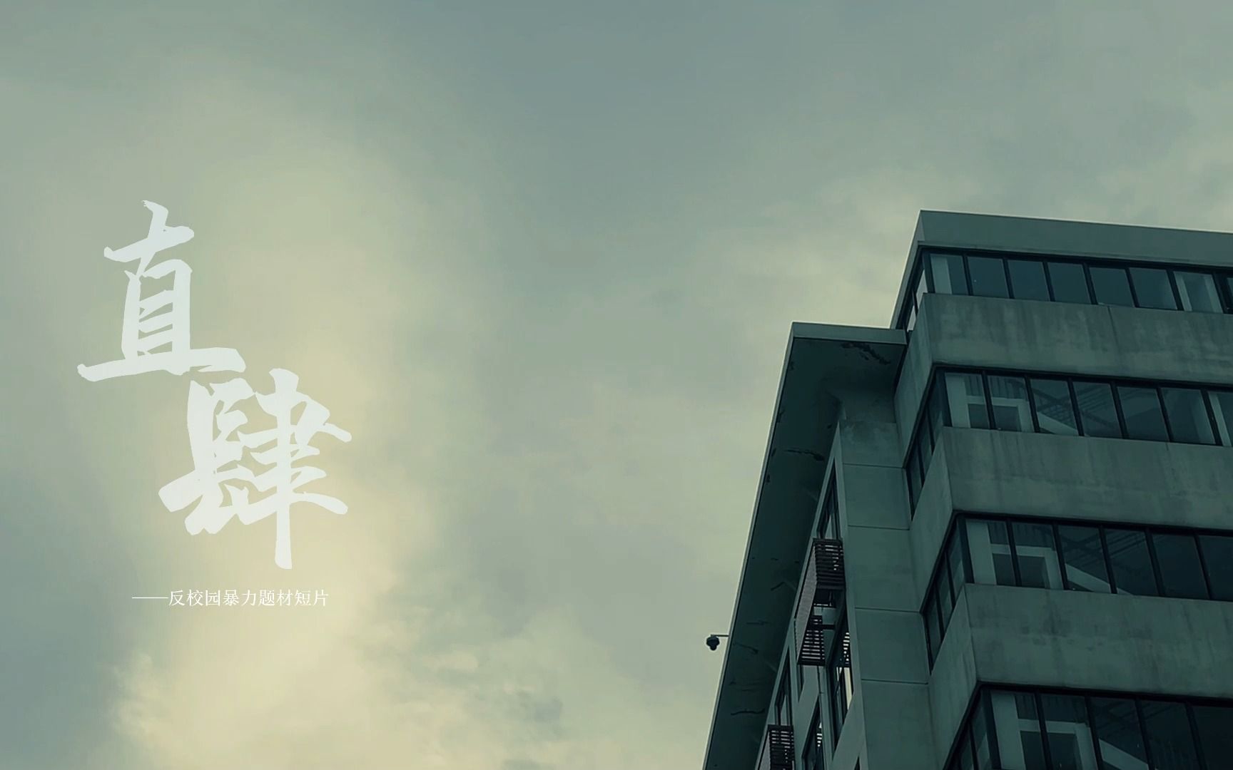 直肆|大学生自制反对校园暴力宣传短片