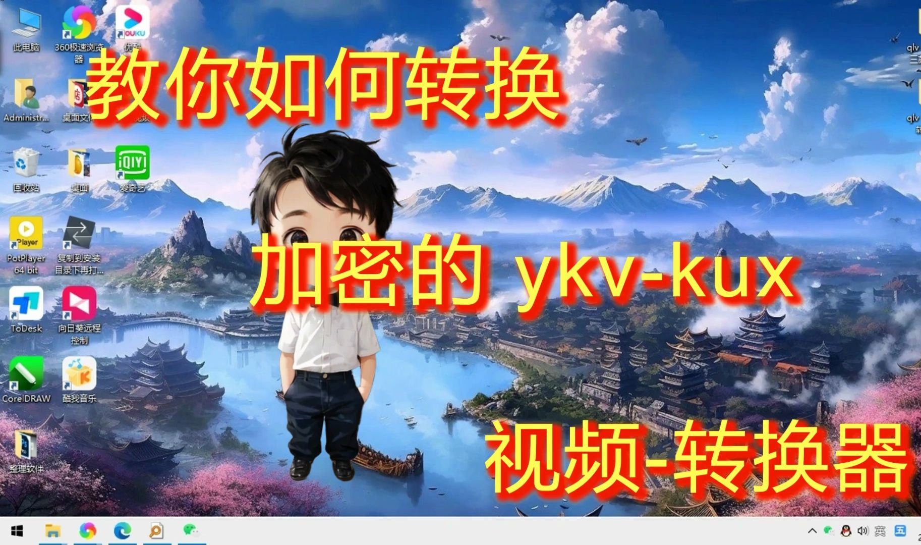 2024优酷ykv转mp4文件格式kux转mp4工具视频转换教程【附带工具】