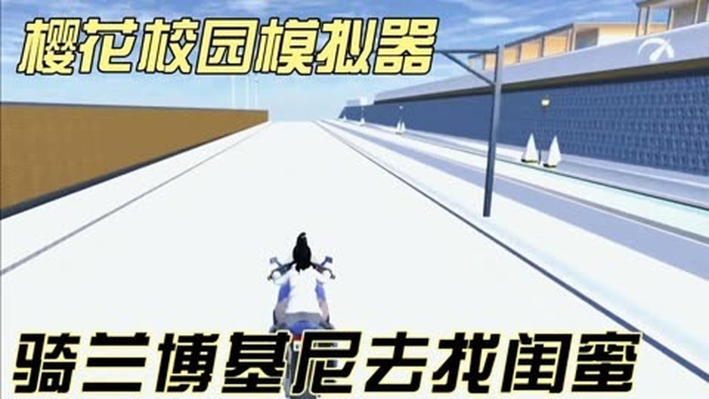 樱花校园模拟器:骑兰博基尼去找闺蜜