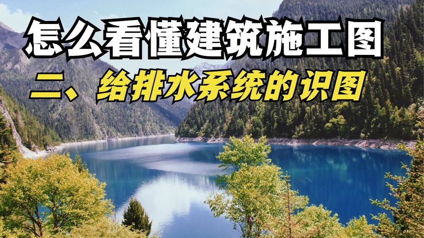 怎么看懂建筑施工图,干货分享(二、给排水系统的基本识图)