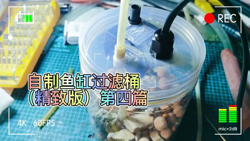 自制鱼缸过滤桶(精致版)第四篇