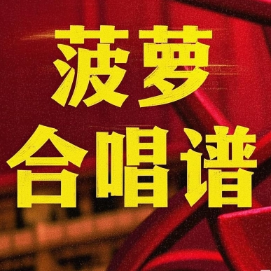 菠萝合唱谱 