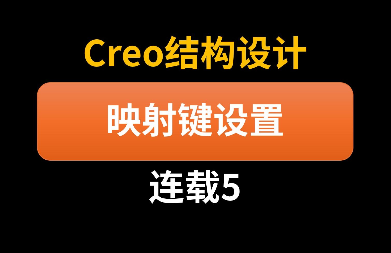 CREO快捷键.映射键的添加方法.设置和使用.creo投影仪设计连载5