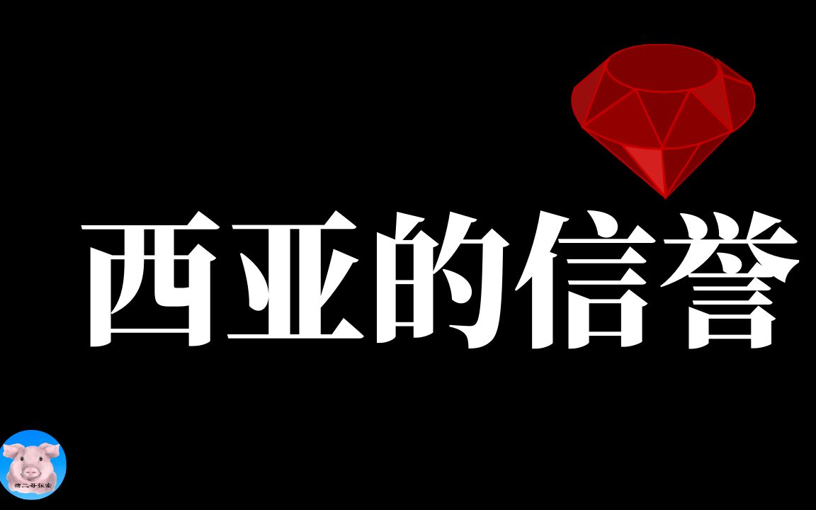 西亚的传奇故事︱诚信和信誉是企业的一切︱【猪二哥探索】