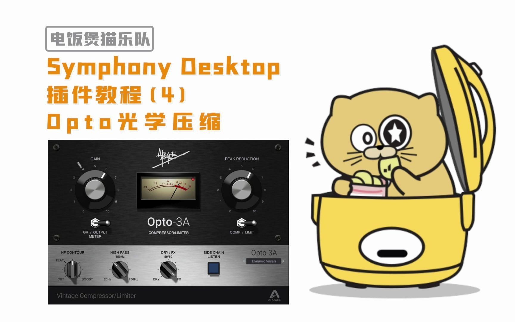 Apogee Symphony Desktop声卡全攻略FX插件(3)Opto光学压缩