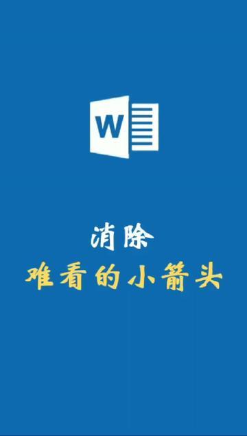 Word消除难看的小箭头