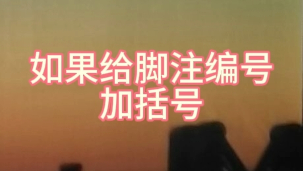 如何给脚注或者尾注的编号加方括号