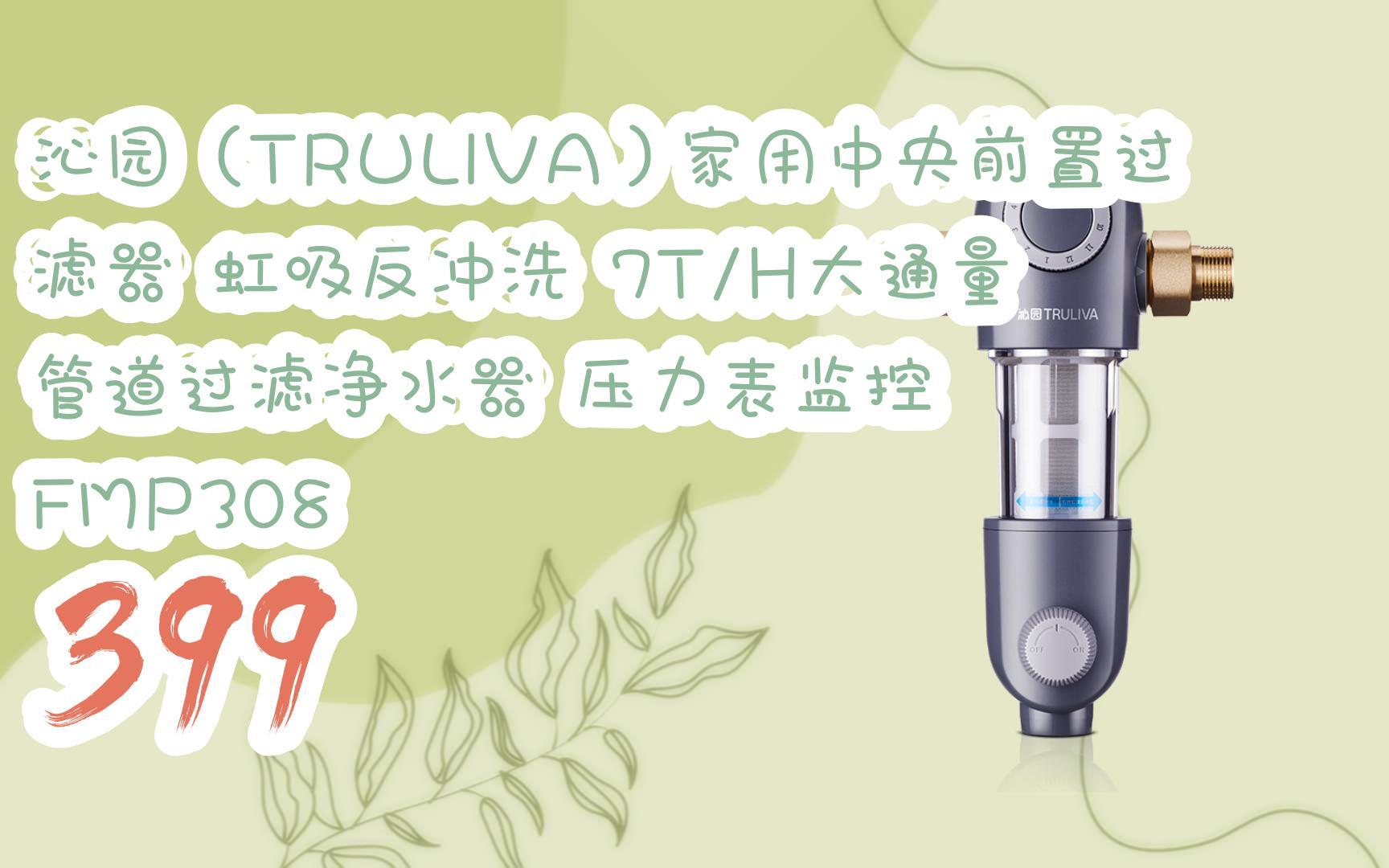 【京东|扫码领取新年优惠】沁园(TRULIVA)家用中央前置过滤器 虹吸反...