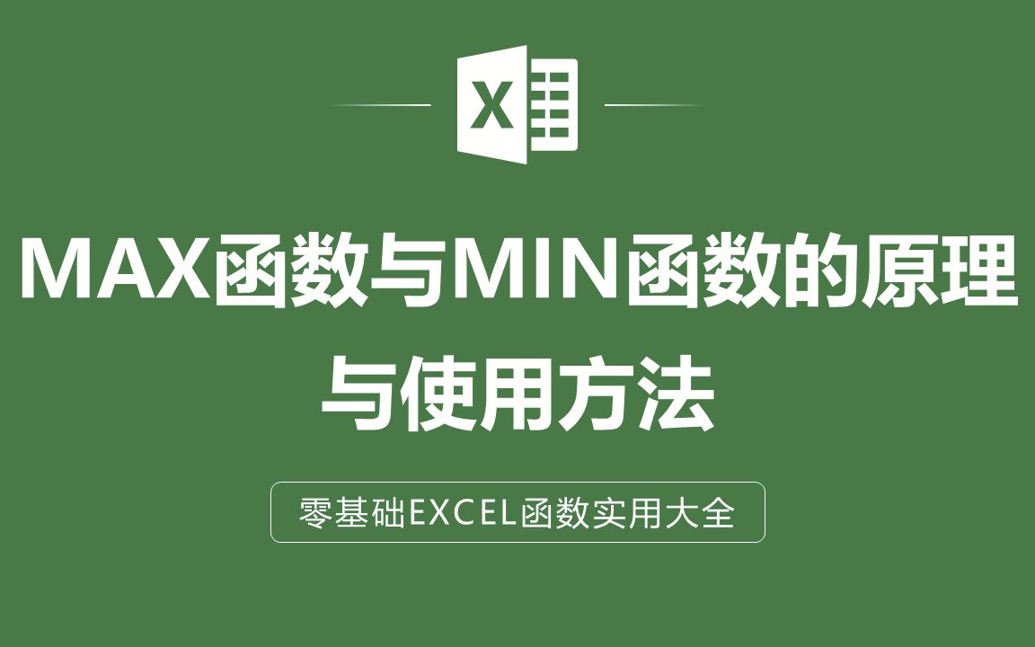 EXCEL表格中MAX函数与MIN函数的原理与使用方法