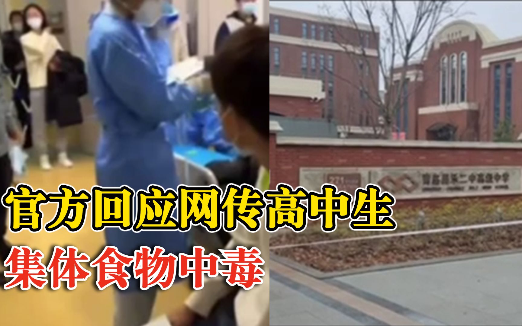 官方回应网传高中生集体食物中毒:已介入调查,后续会有官方通报