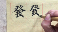 发字楷行草三种字体的写法,不转管捻管,一气呵成,漂亮!
